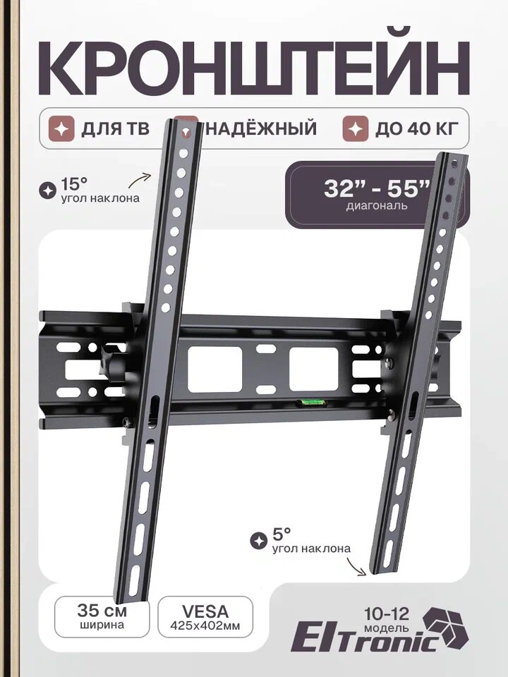 Кронштейн Eltronic 10-12, для ТВ, наклонный, от 15" до 42", VESA 310х260, нагрузка до 40 кг