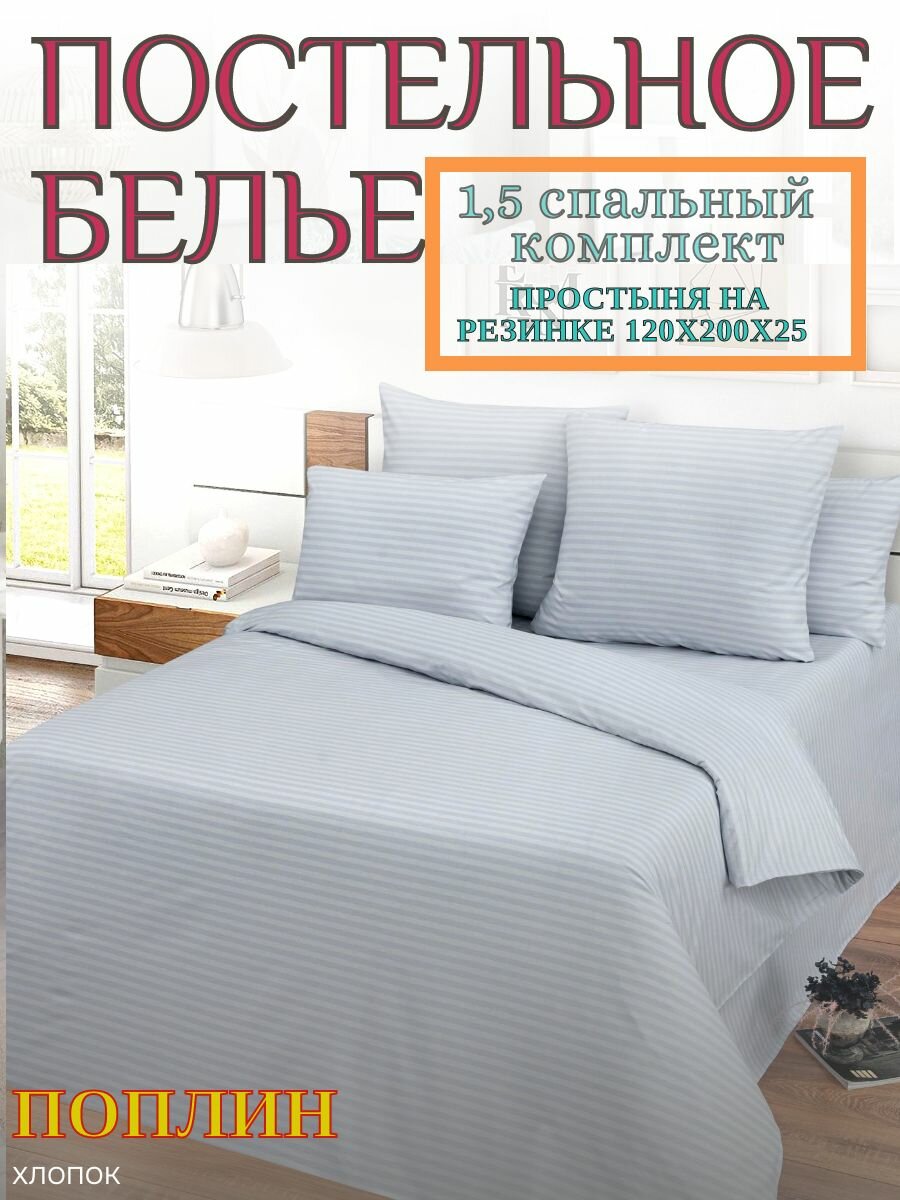 Постельное бельё Yason-Tex "Серый", страйп-поплин, 1.5 спальный простыня на резинке 120х200, цвет белый