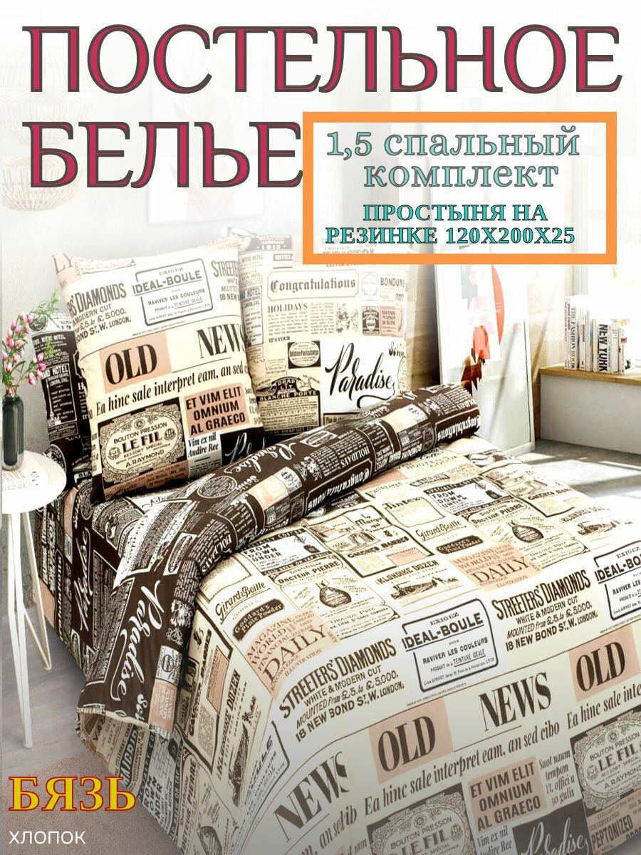 Постельное бельё Yason-Tex "Таймс", бязь, 1.5 спальный простыня на резинке 120х200, бежевый