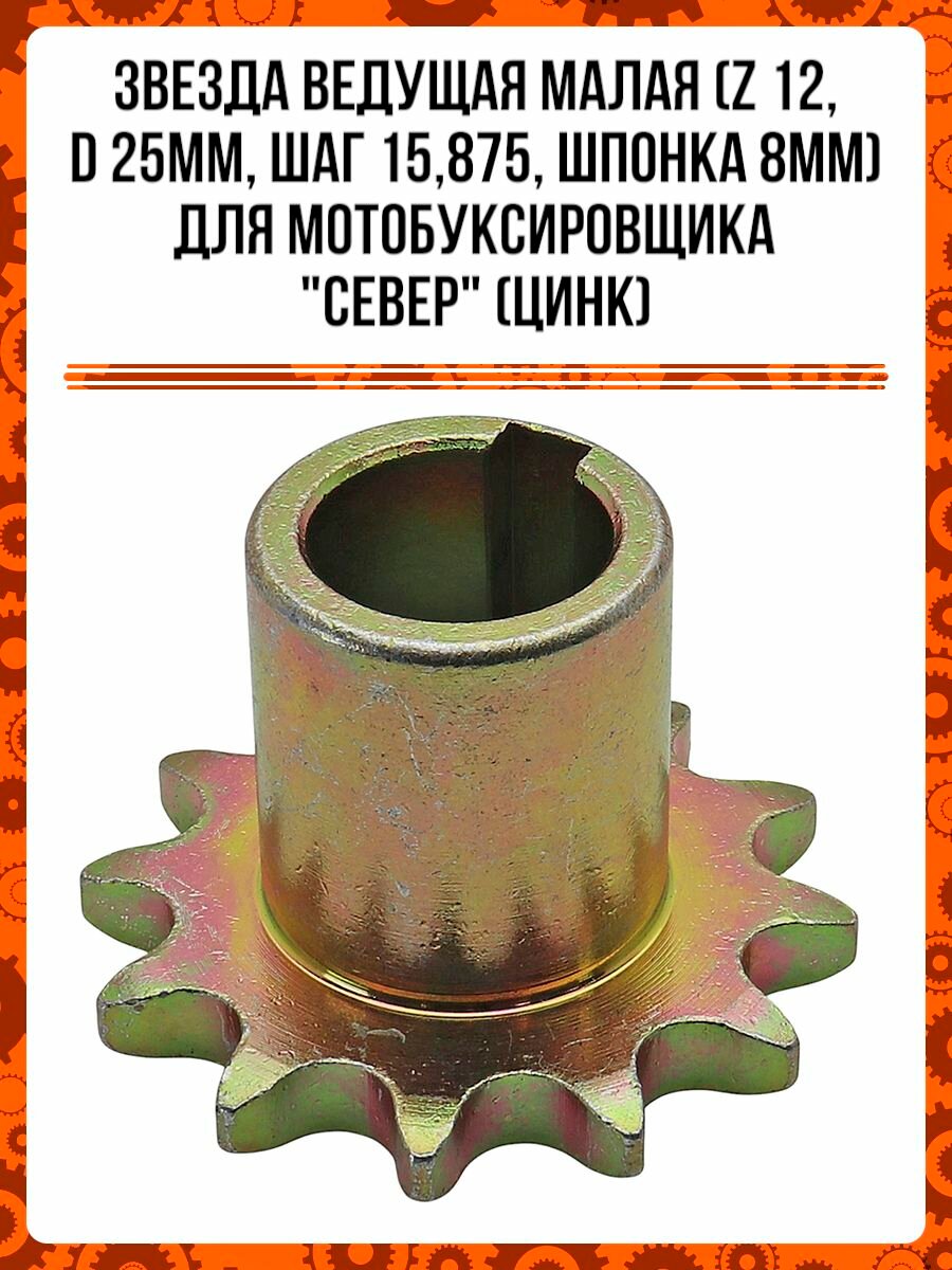 Звезда ведущая малая (Z 12, d 25мм, шаг 15,875, шпонка 8мм) для мотобуксировщика "Север" (цинк)