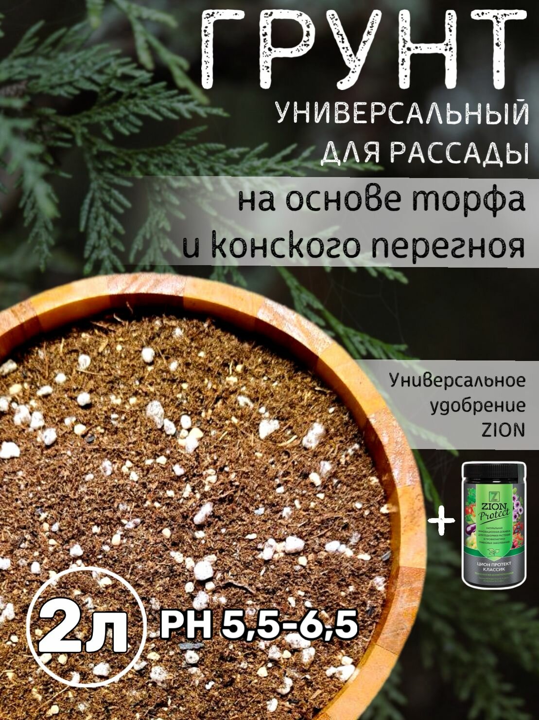 Грунт 2л. на основе торфа и конского перегноя для рассады универсальный.