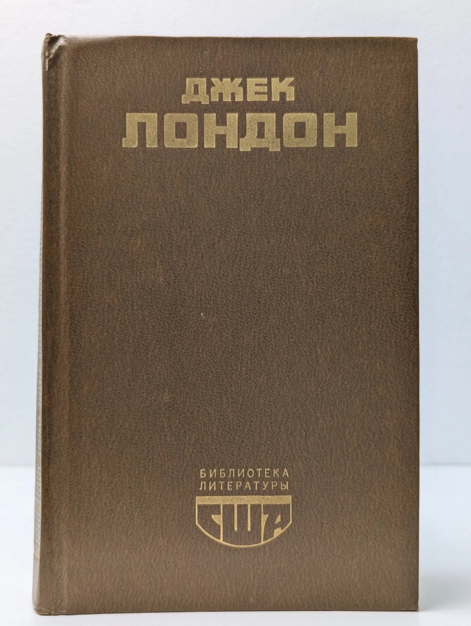 Библиотека литературы США. Белый клык. Мартин Иден. Рассказы Лондон Джек 1984