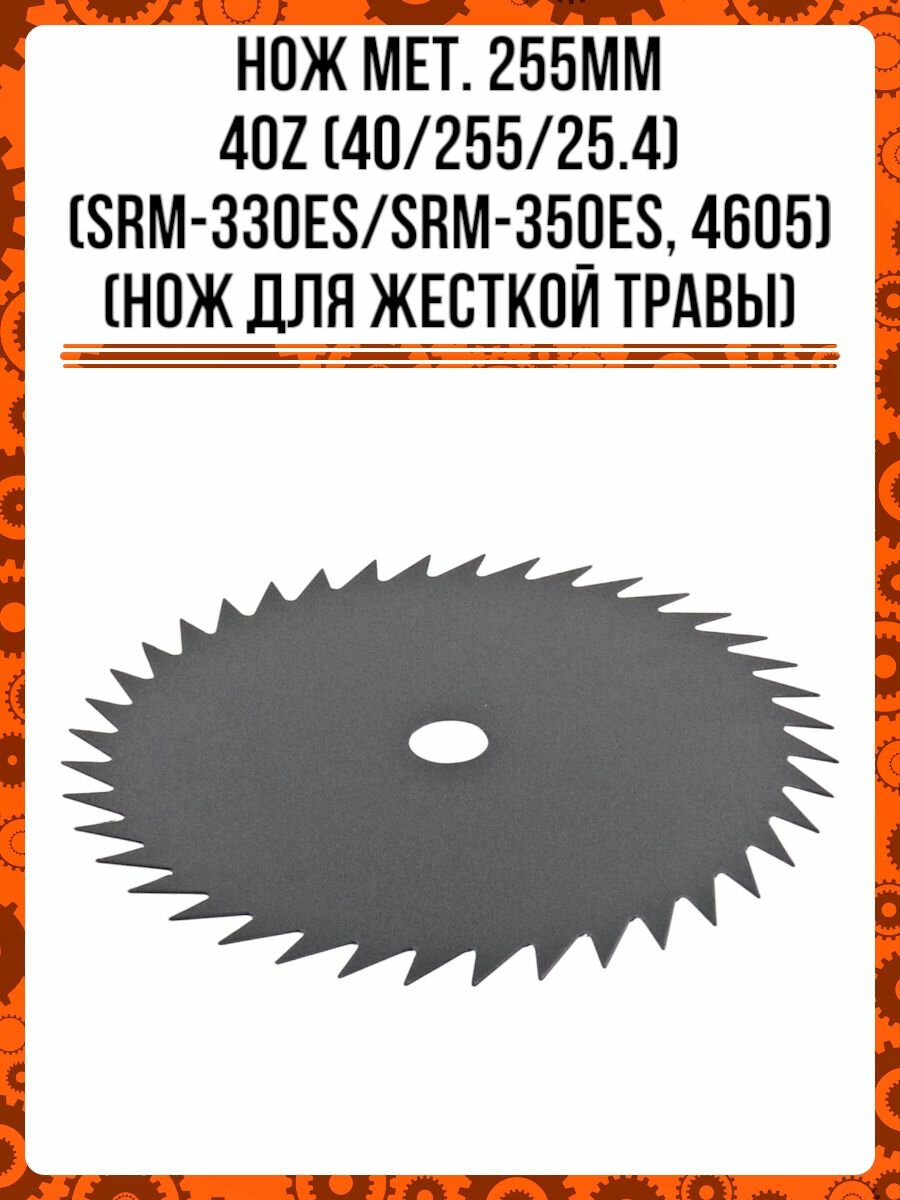Нож мет. 255мм 40z (40/255/25.4) (SRM-330ES/SRM-350ES,4605) (нож для жесткой травы)