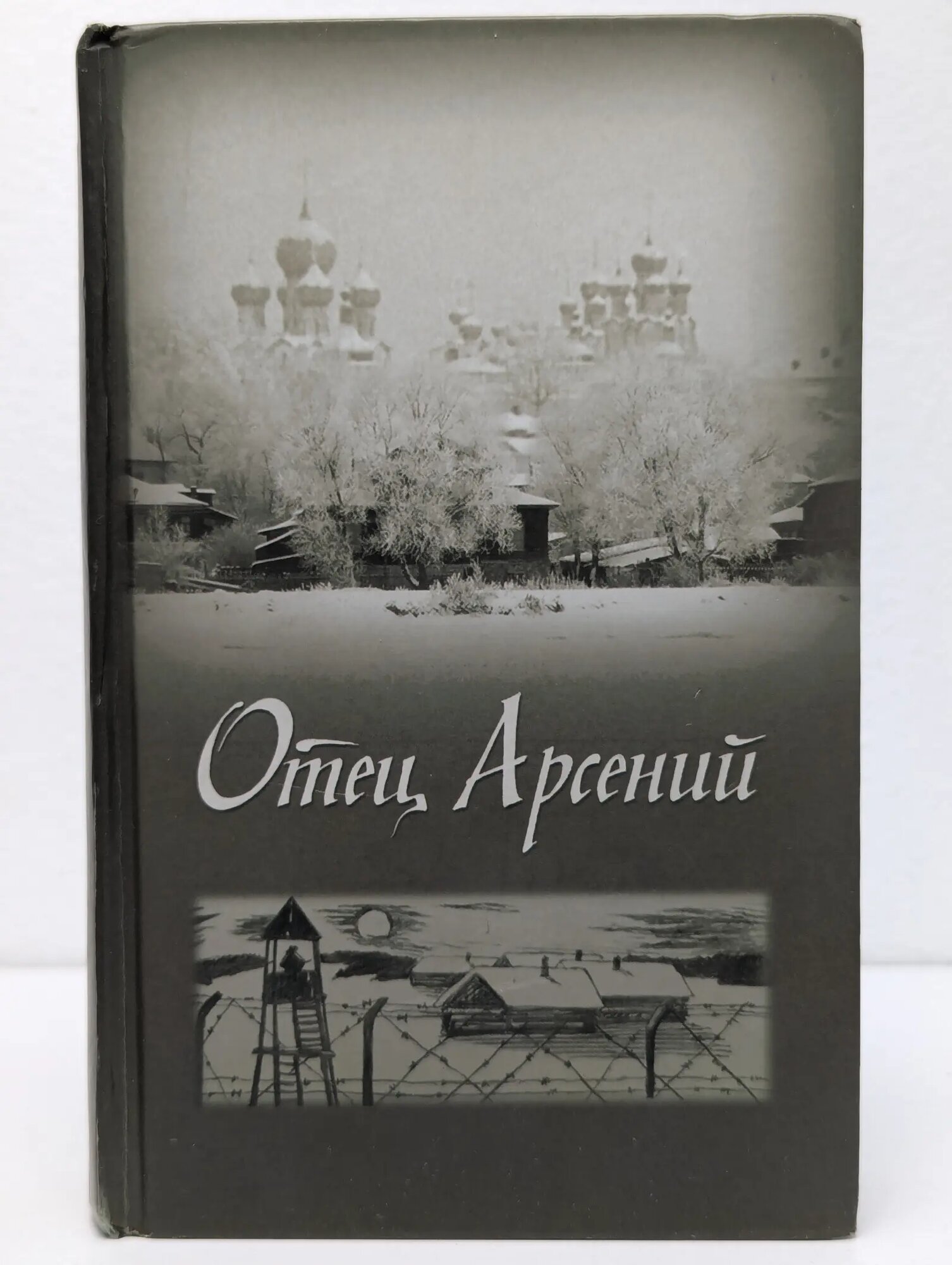 Отец Арсений 2007