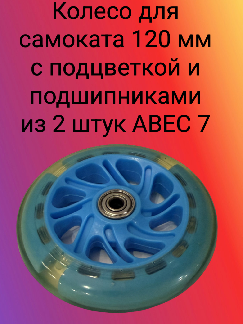 Колесо для самоката 120 мм с подцветкой синее