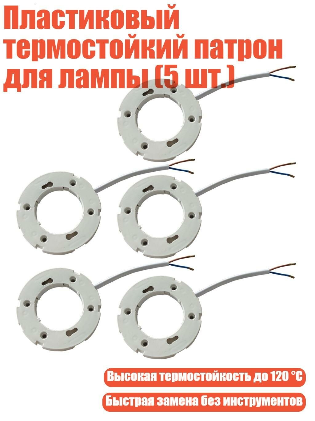 Пластиковый термостойкий патрон для лампы (5 шт.), Белый