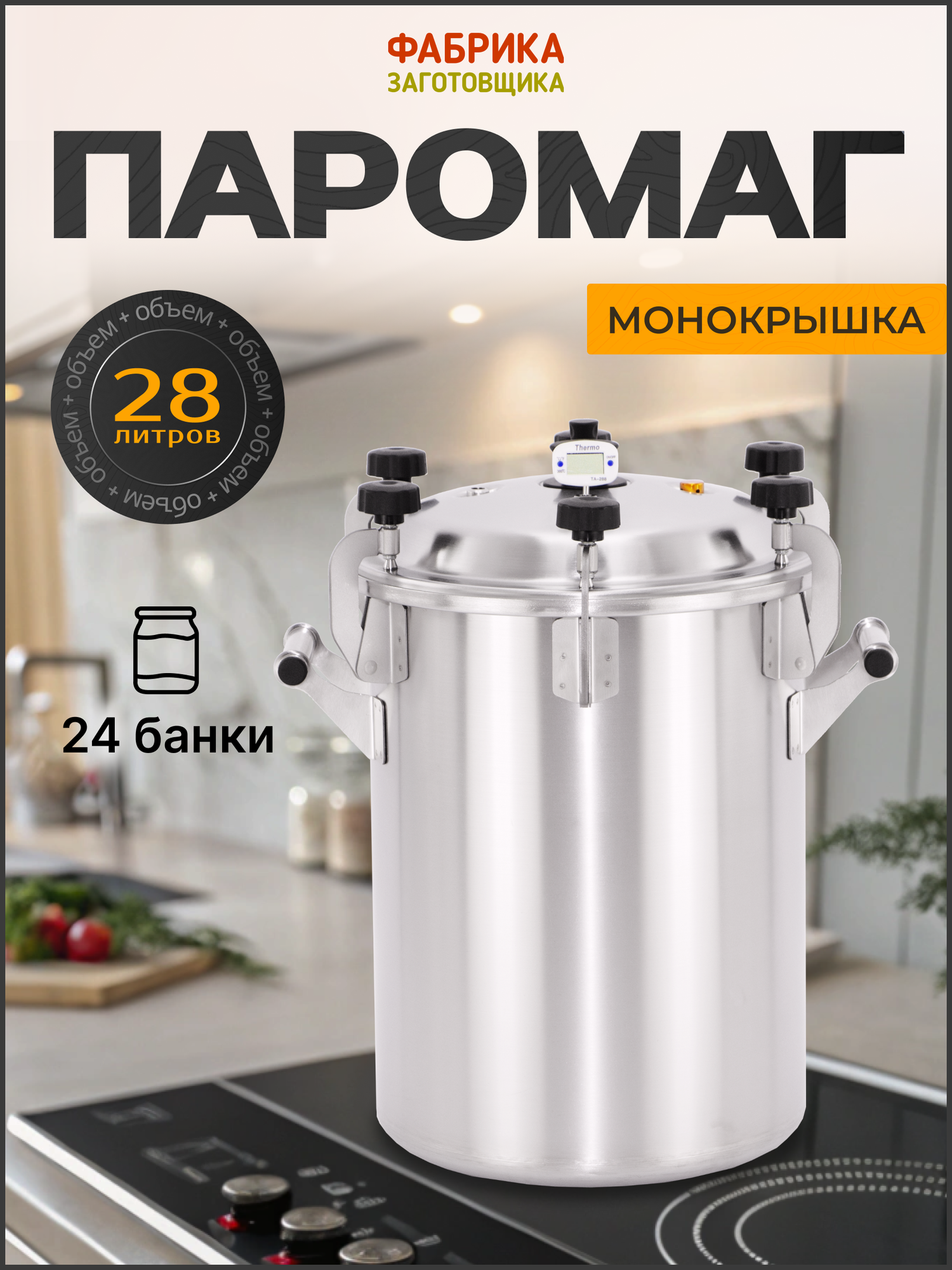 Автоклав для домашнего консервирования Фабрика Заготовщика Паромаг 28 литров монокрышка