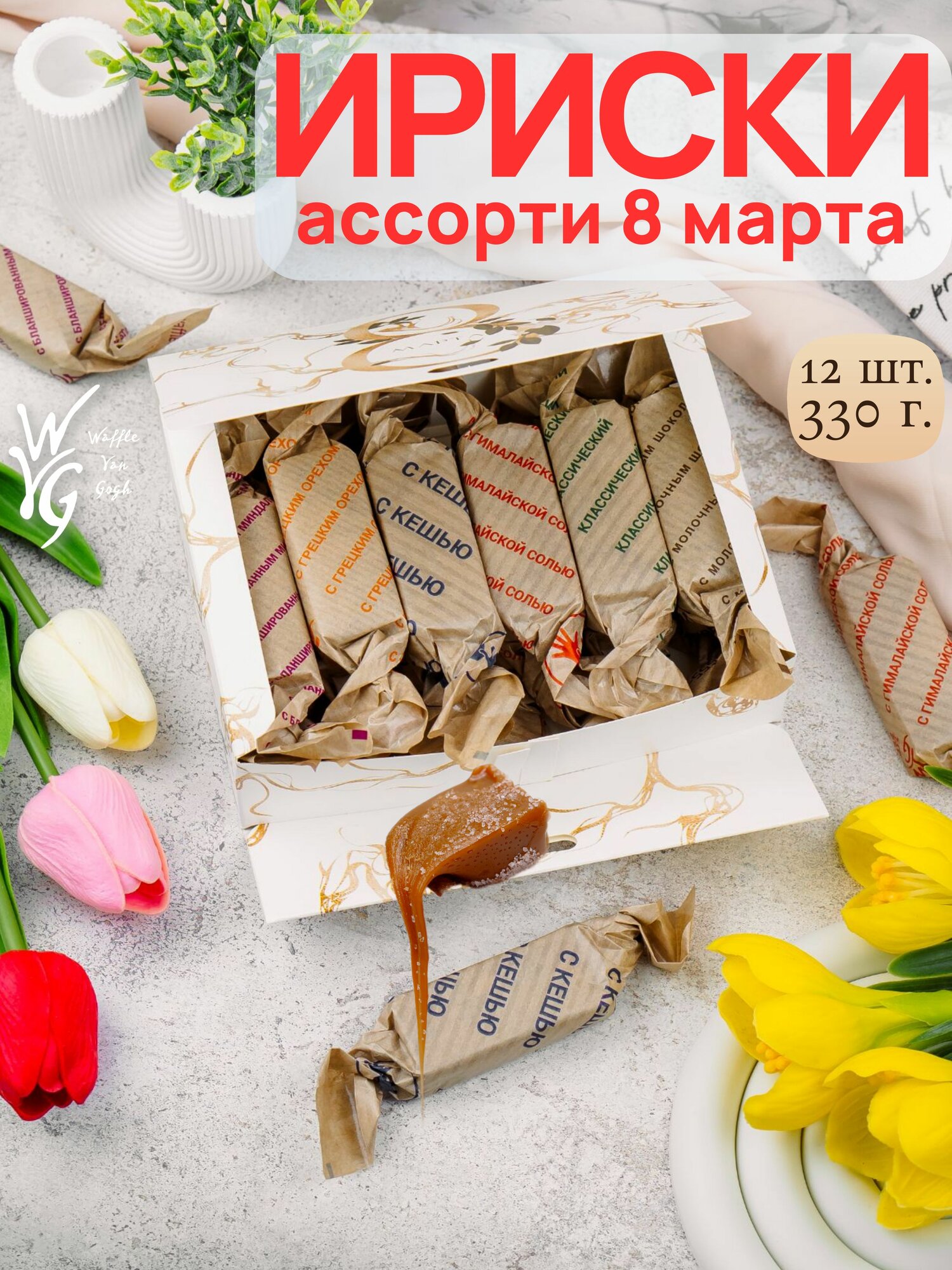 Ириски конфеты подарок на 8 марта ассорти 12 шт