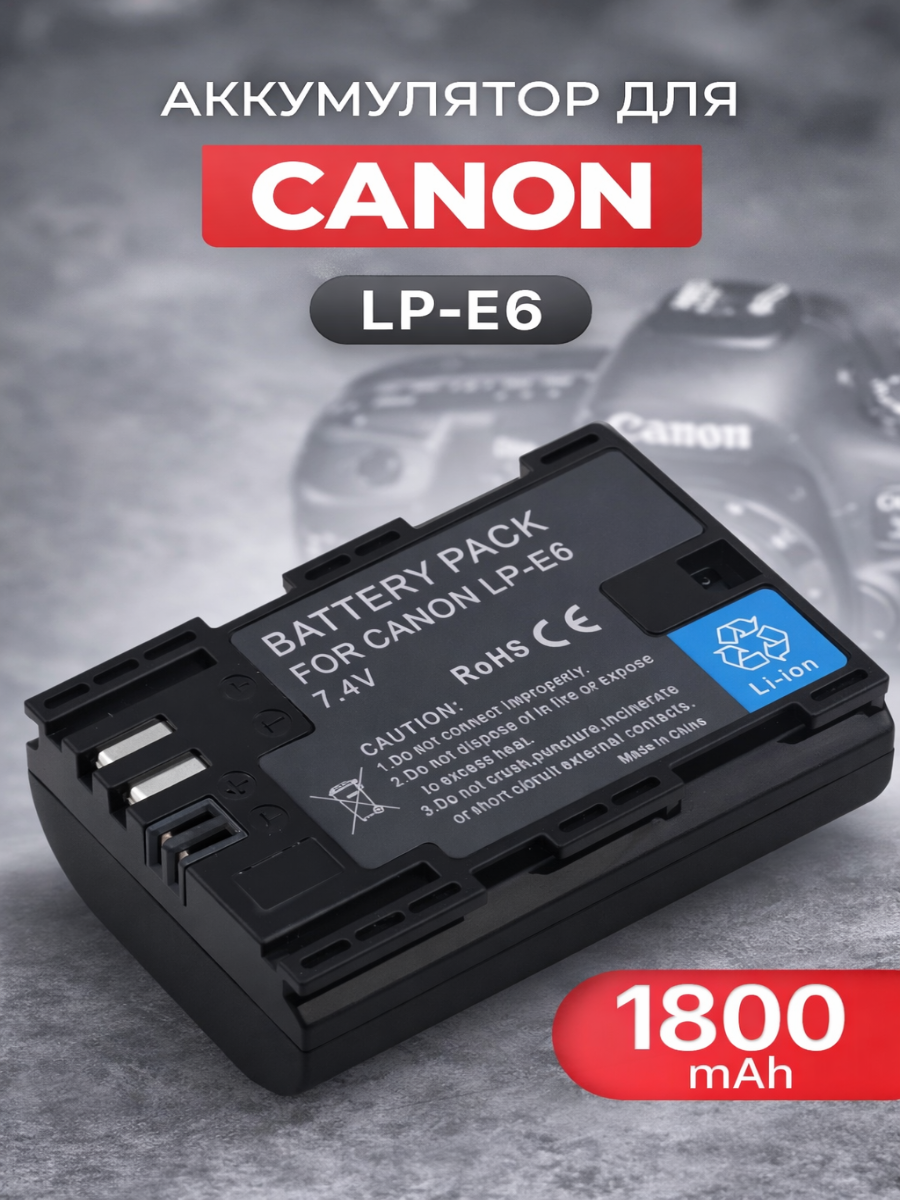 Аккумулятор LP-E6 для камеры Canon EOS 6D / 60D / 5D Mark II / 7D / 5D Mark III / 70D / 7D Mark II / 5Ds (1800mAh)