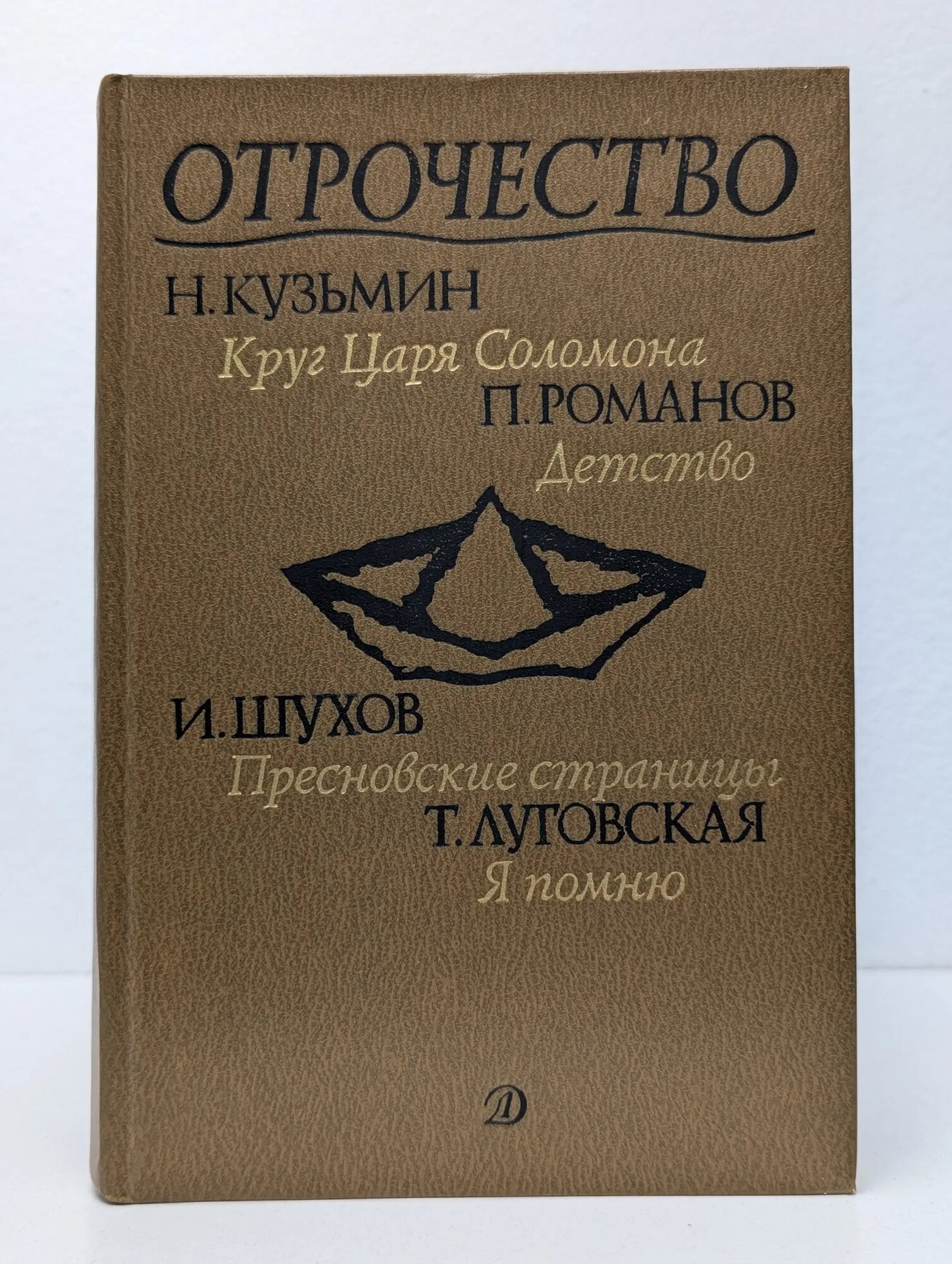 Отрочество. Выпуск № 4. Круг царя Соломона. Детство. Пресновские страницы. Я помню Сборник 1990