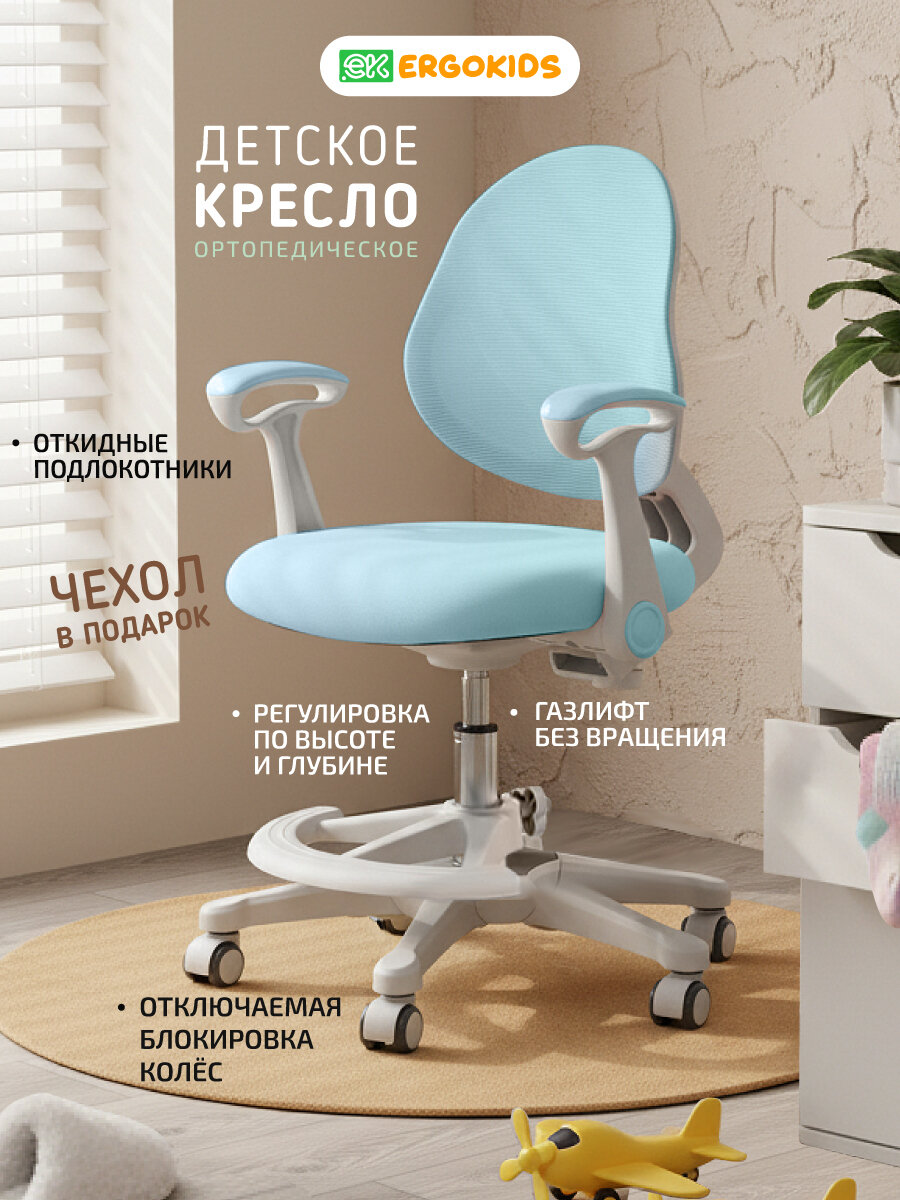 Растущее компьютерное детское кресло с подлокотниками Ergokids Mio Air Y-400 голубое