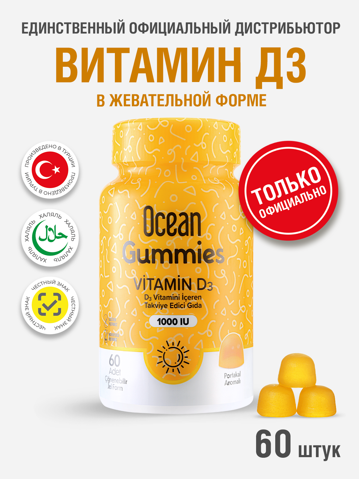 Витамин жевательный Д3 со вкусом апельсина Orzax Ocean Gummies D3, 60 штук