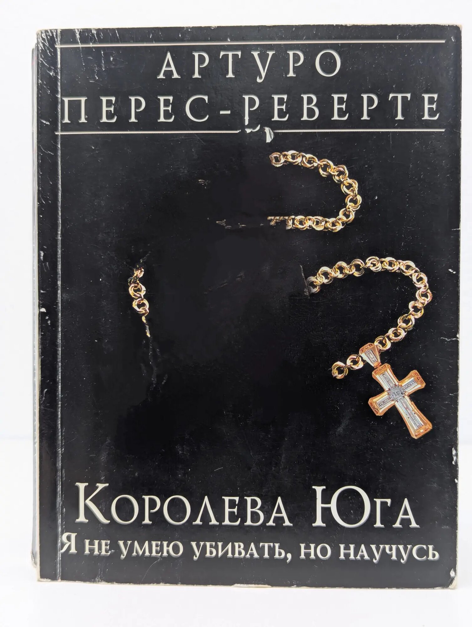Королева Юга. Я не умею убивать, но научусь Перес-Ревете Артуро 2006