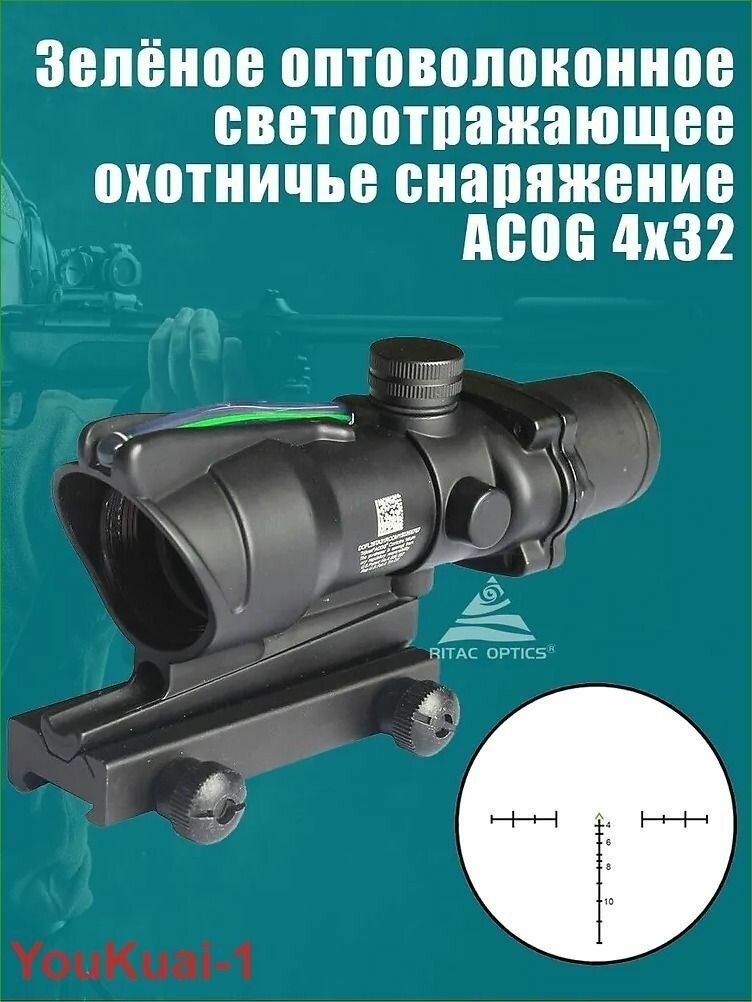 Зелёное оптоволоконное светоотражающее охотничье снаряжение ACOG 4x32