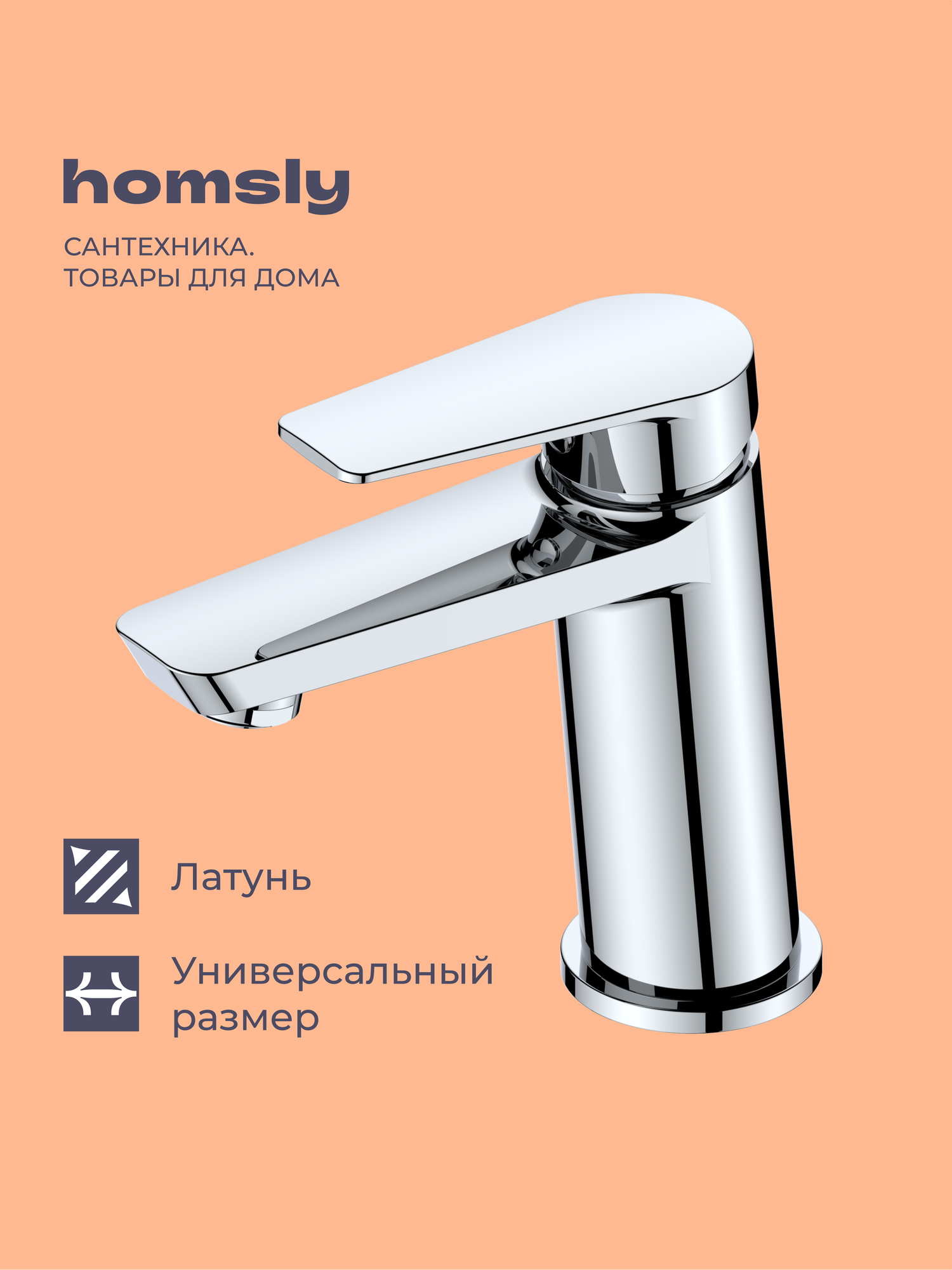 Смеситель для раковины Homsly, хром, коллекция Gesala, 3H-023-SMWL-GES