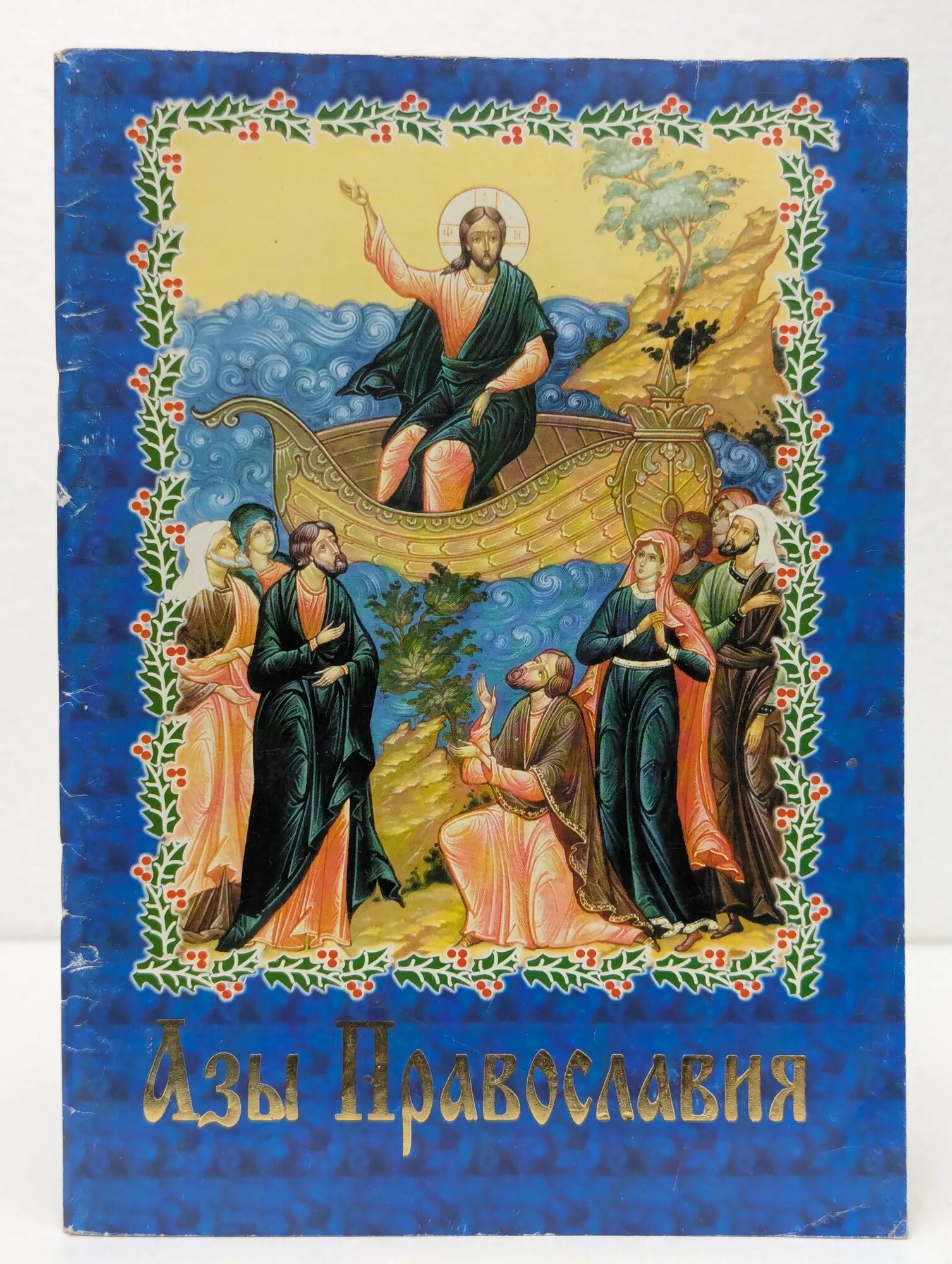 Азы Православия 2001