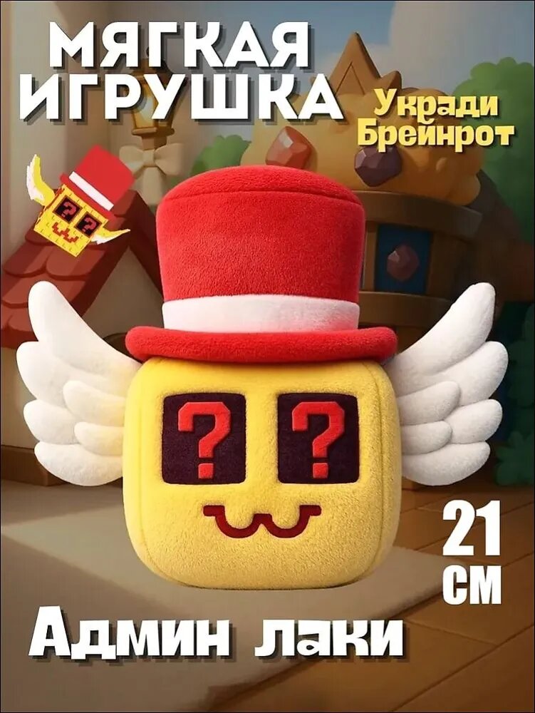 Мягкая игрушка Roblox Укради Брейнрот Лаки Админ, 21 см