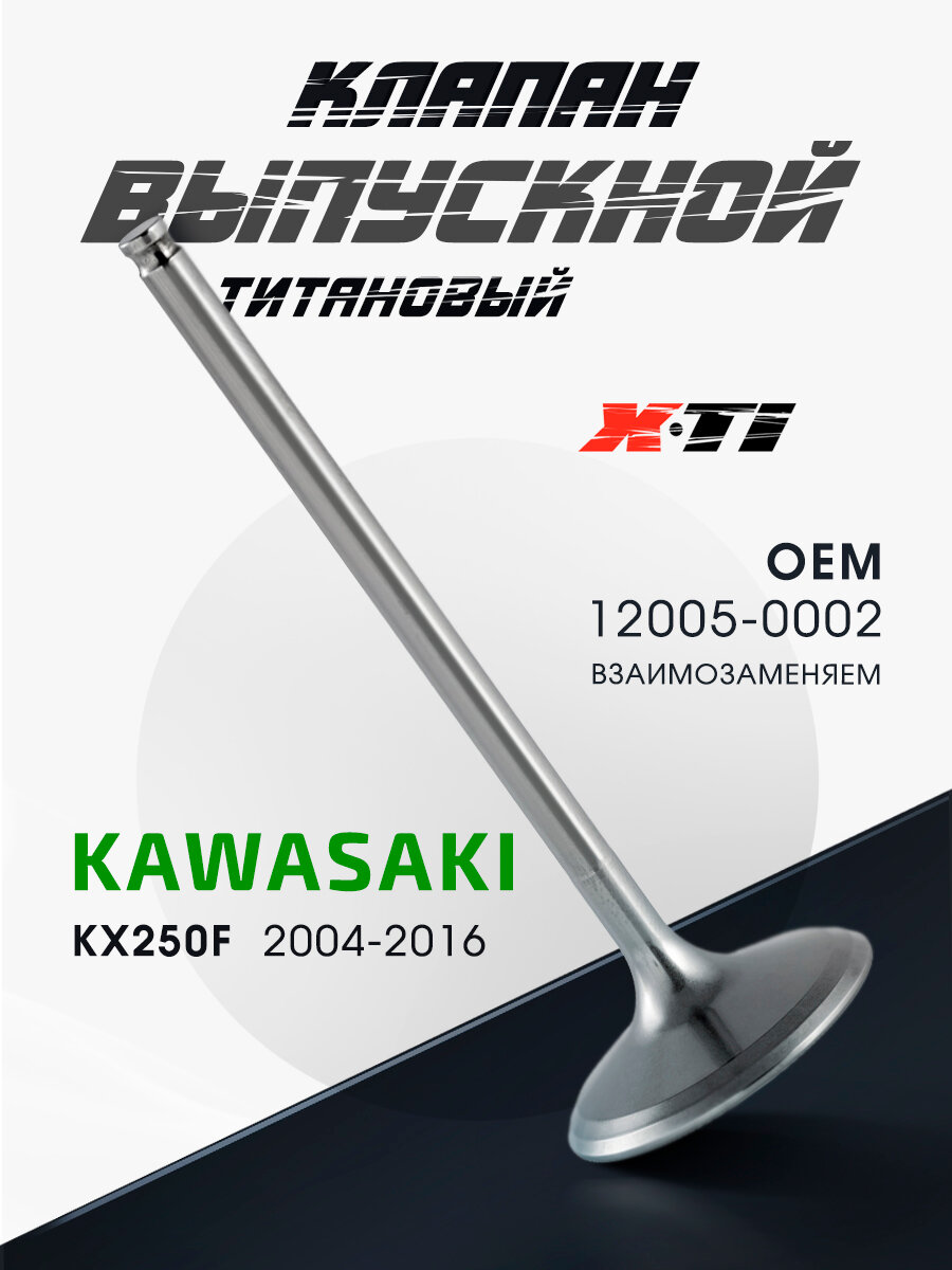 Титановый выпускной клапан для Kawasaki KX250F 2004-2016 OEM 12005-0002