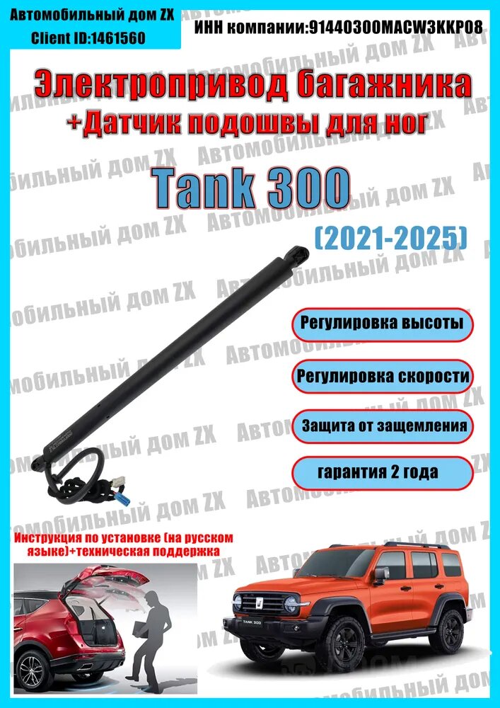 Электропривод багажника Tank 300(+Ножной датчик)