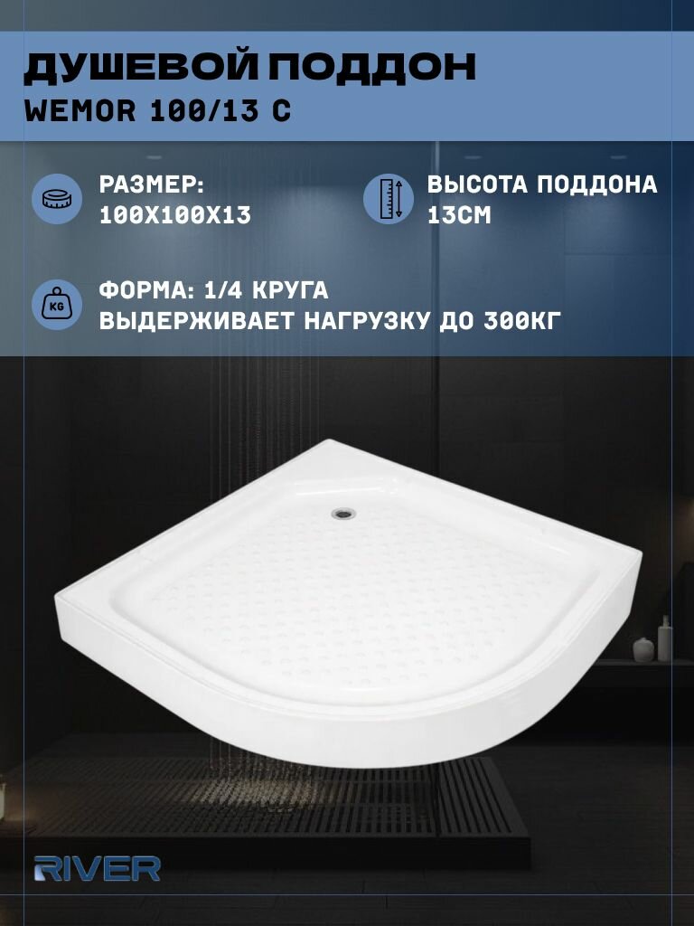 Душевой поддон River (100*100) низкий, четверть круга WEMOR 100/13 C