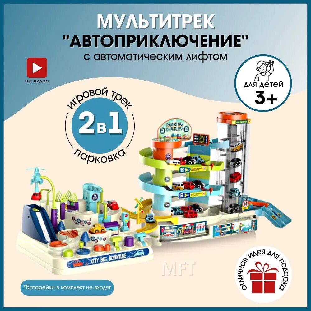Автотрек с машинками, парковка для машинок с лифтом "Автоприключение"