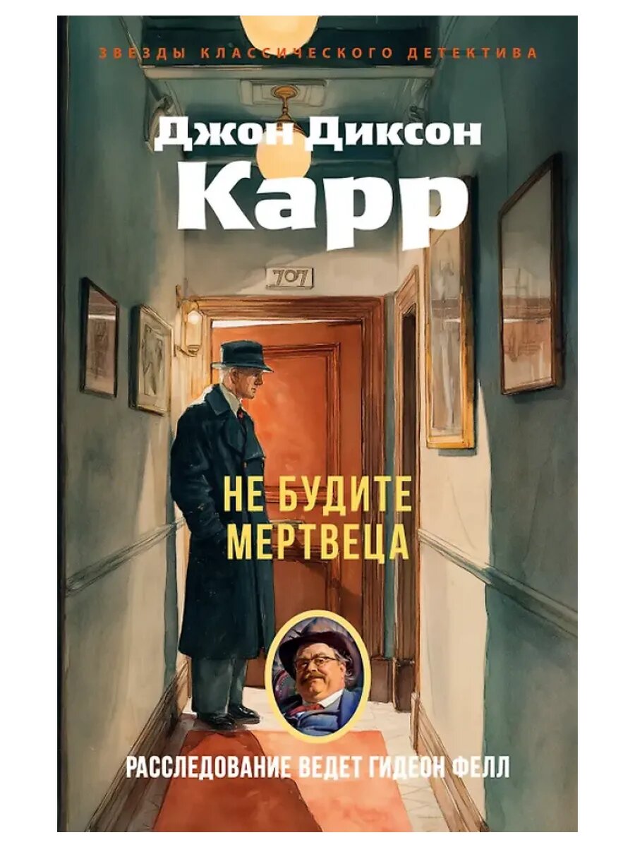 Не будите мертвеца