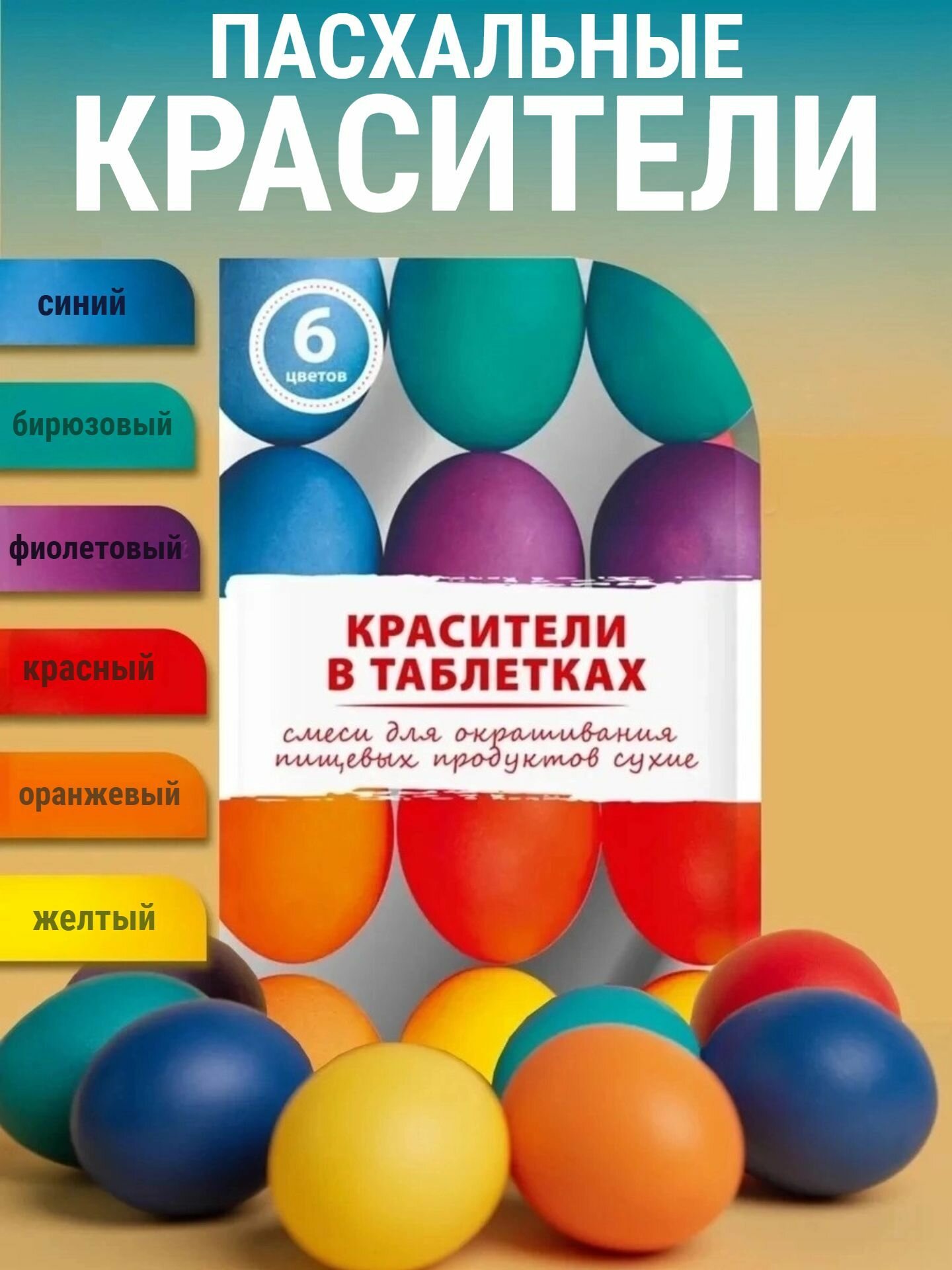 Набор пасхальный для декора, 2 шт х 6 таблеток, для окрашивания яиц, которые вызовут восхищение и подарят атмосферу праздника.