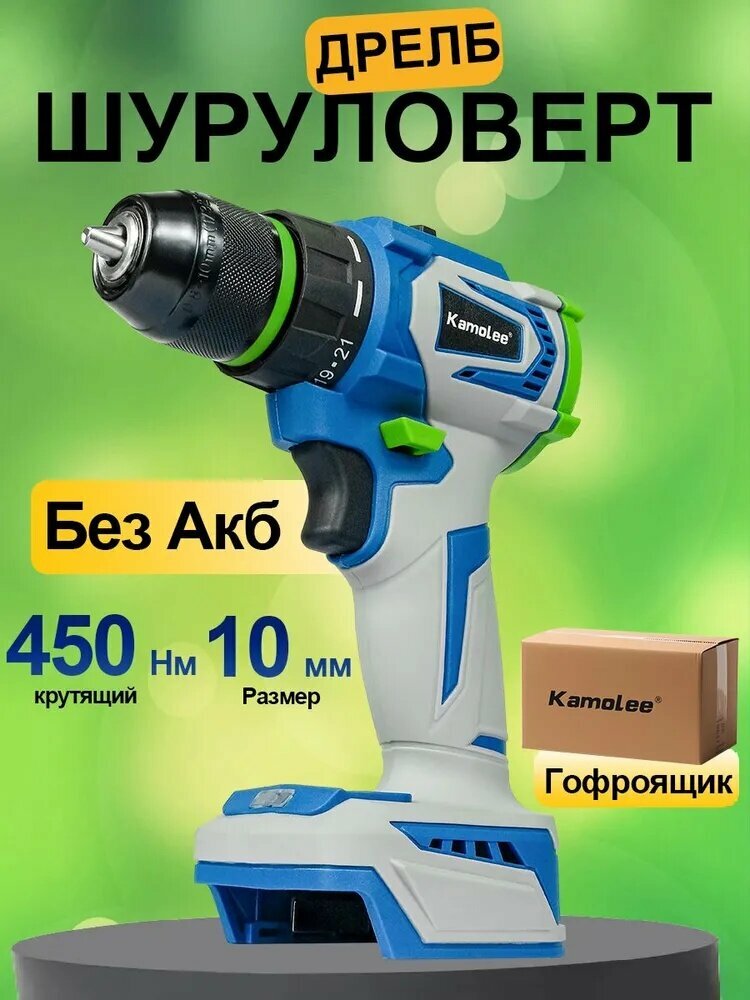 Kamolee Дрель-шуруповерт, 18 В, 450 Нм, 0 АКБ