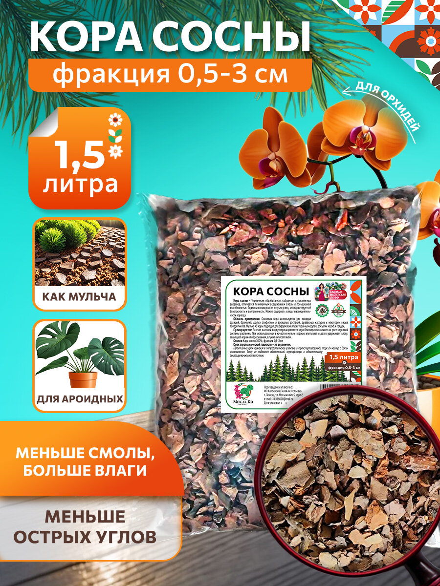 Кора сосны, фракция 0,5-3 см, 1,5 литра