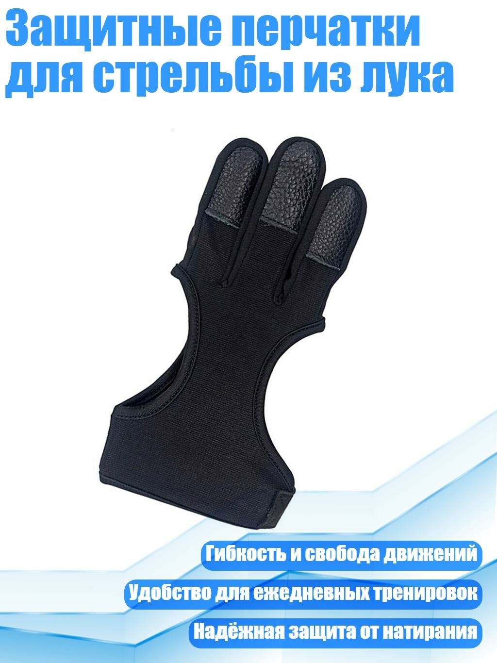 Защитные перчатки для стрельбы из лука, XL