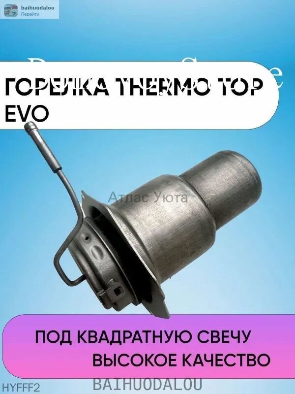 Горелка/камера сгорания Webasto Thermo Top Evo — замена для дизельных подогревателей, совместима с свечой для авто