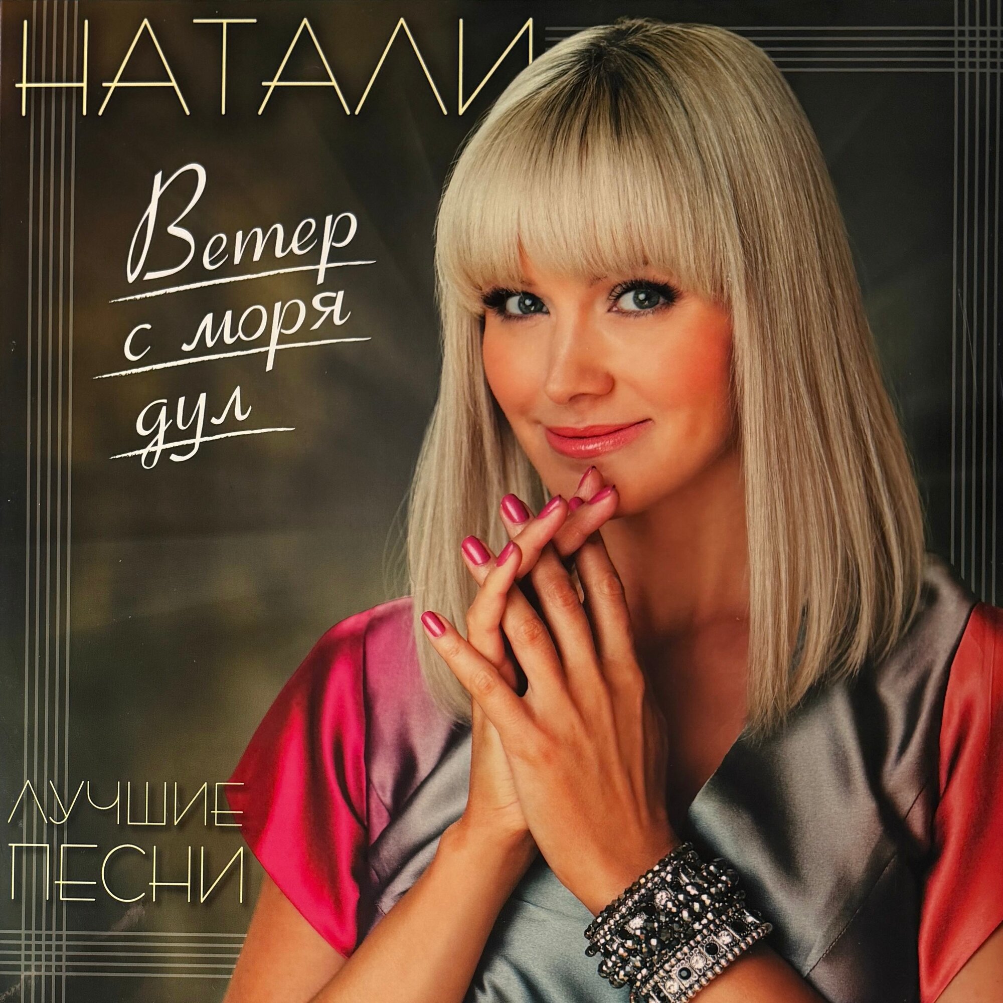 Виниловая пластинка Натали Ветер С Моря Дул. Лучшие Песни LP