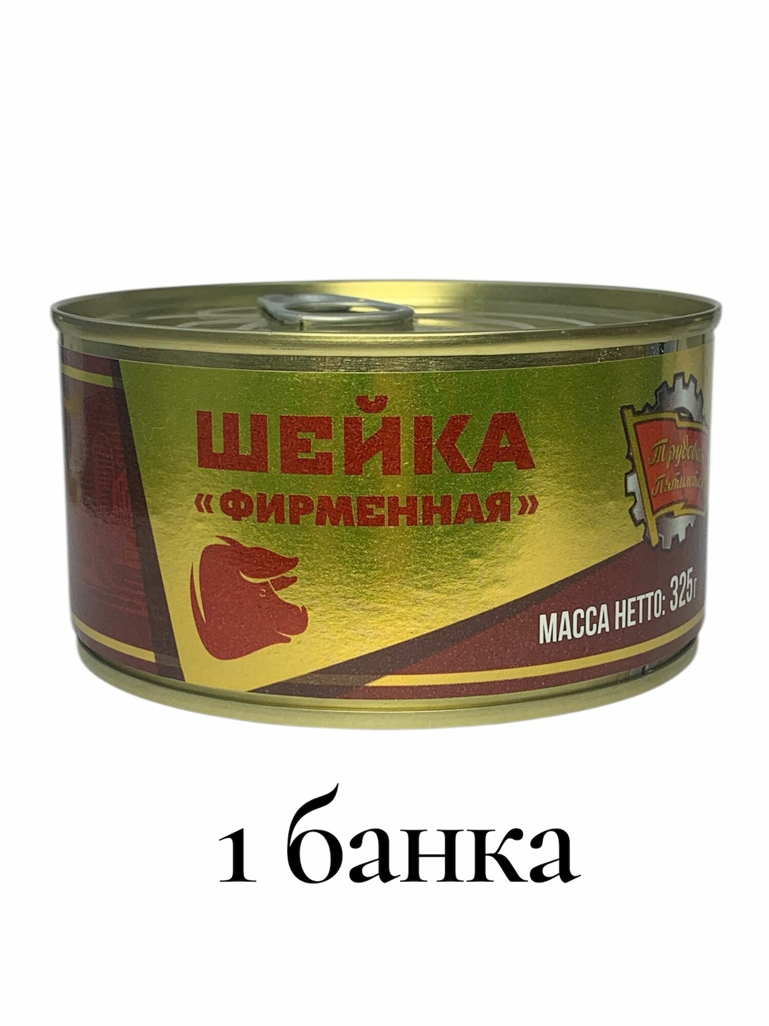 Шейка фирменная (Свинина тушеная) 325гр ТМ Трудовая Пятилетка 1 шт.