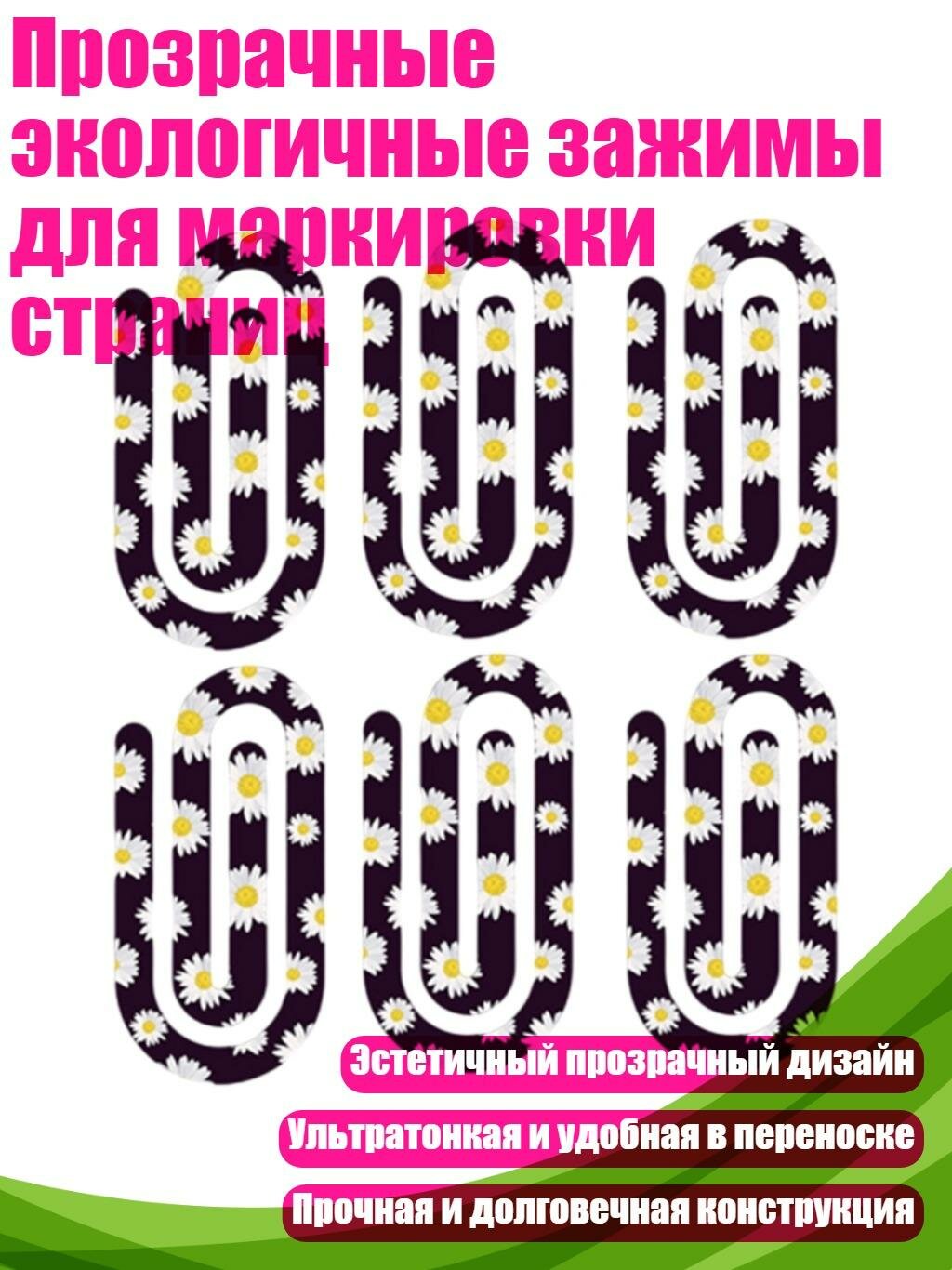 Прозрачные экологичные зажимы для маркировки страниц, Стиль B
