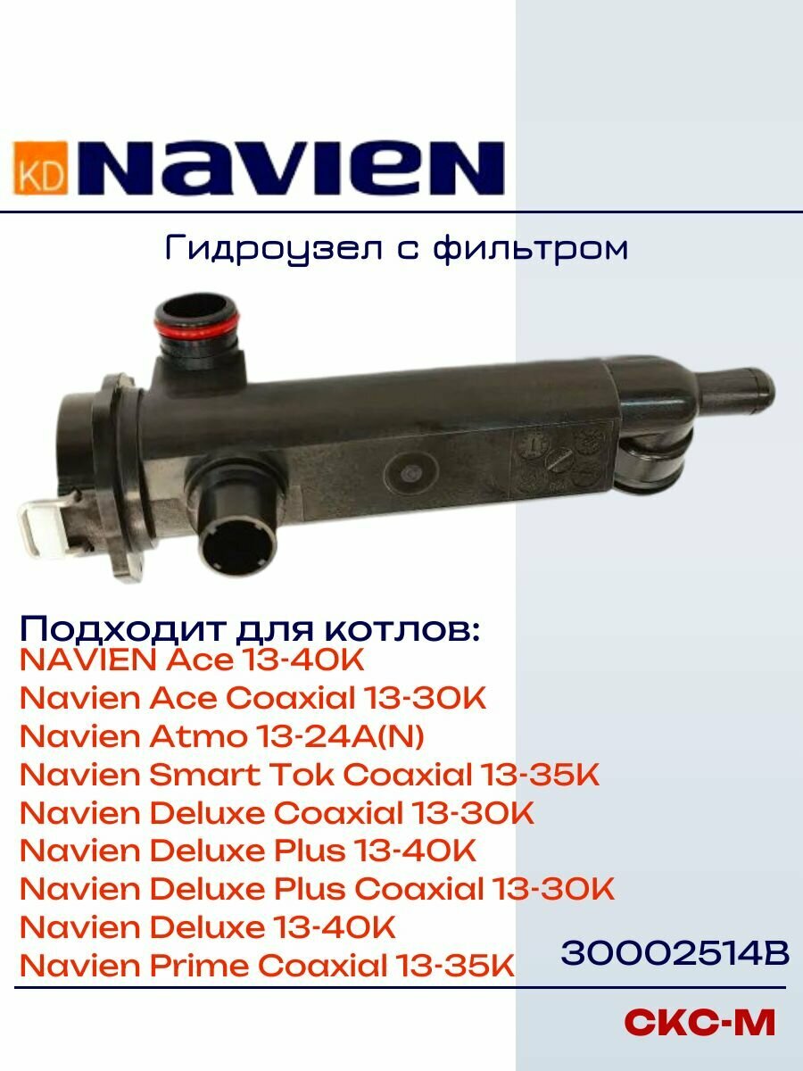 30002514 B Грязевик (гидроузел с фильтром) для котлов Navien