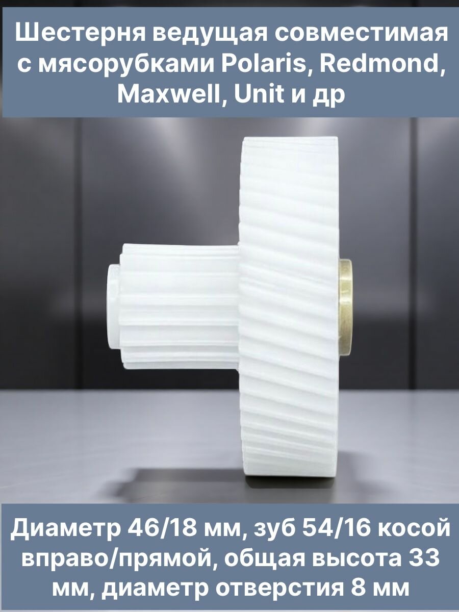 Шестерня ведущая для мясорубок MAXWELL, UNIT, Polaris. Redmond и др.
