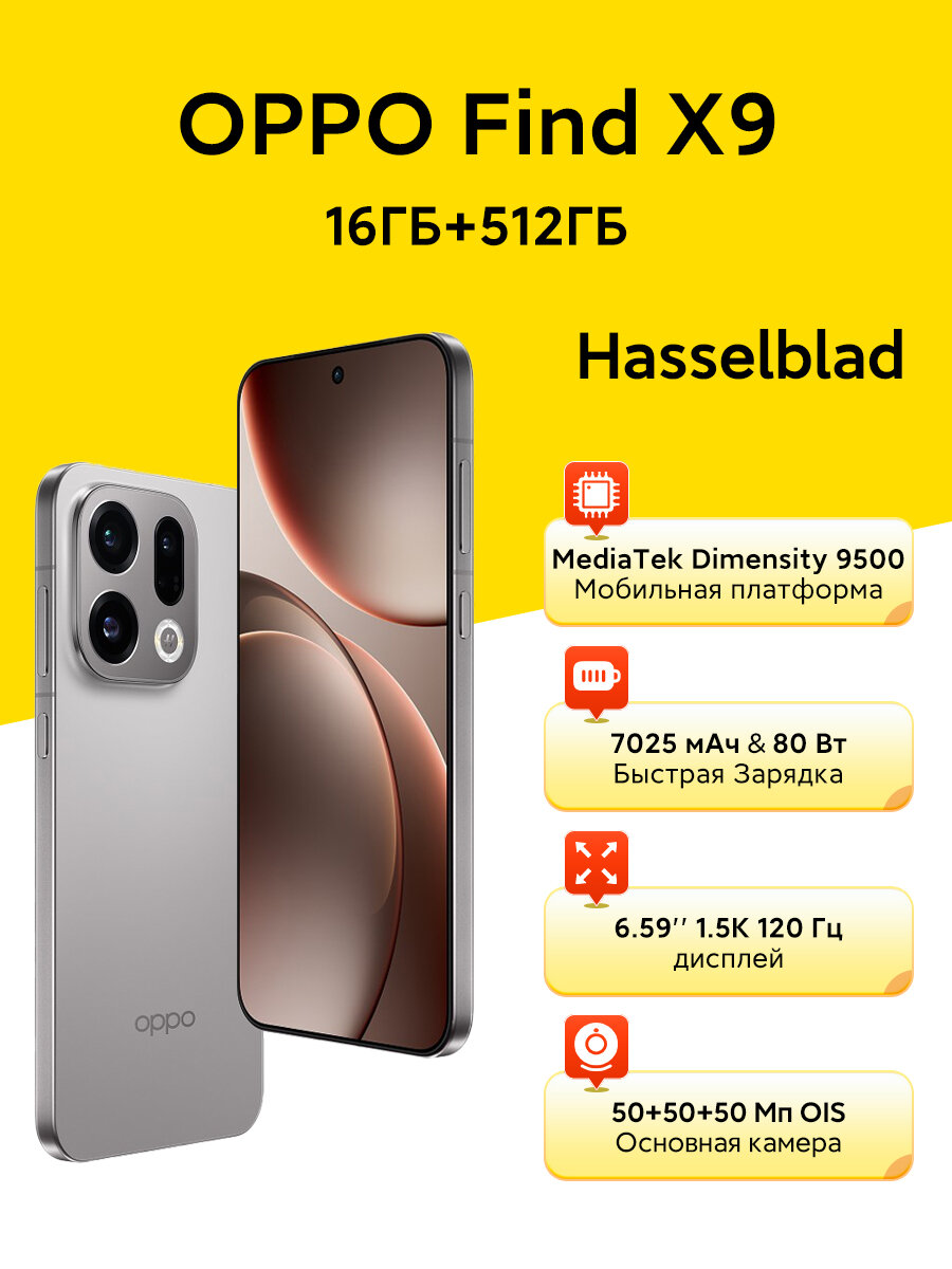 Смартфон OPPO Find X9 16ГБ/512ГБ, 6.59" 1.5K AMOLED, Dimensity 9500, 7025 мАч, 50MP Hasselblad, серый