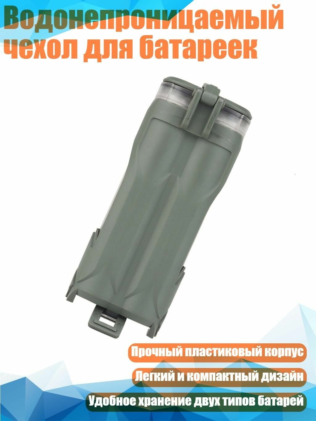 Водонепроницаемый чехол для батареек, Зеленый