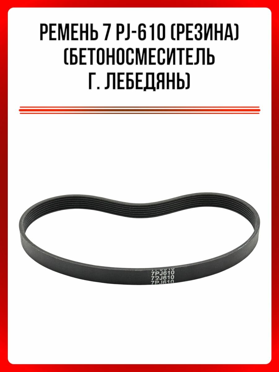 Ремень 7 PJ-610 (резина) (бетоносмеситель г. Лебедянь)