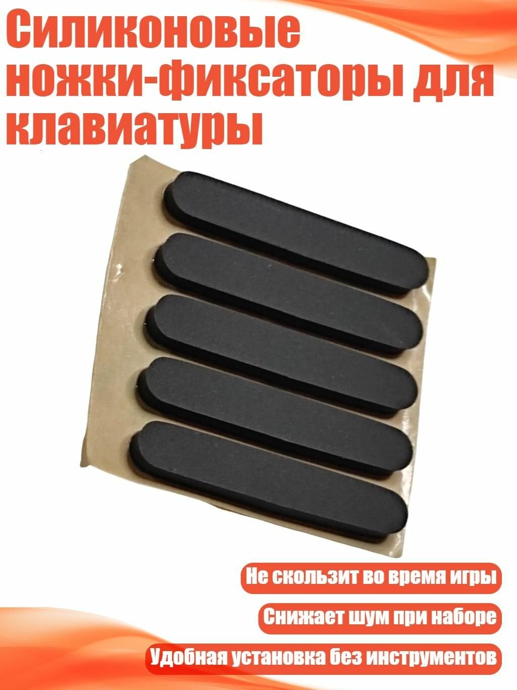 Силиконовые ножки-фиксаторы для клавиатуры