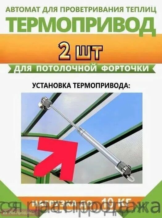 Термопривод для теплиц270, Сталь, 2 шт