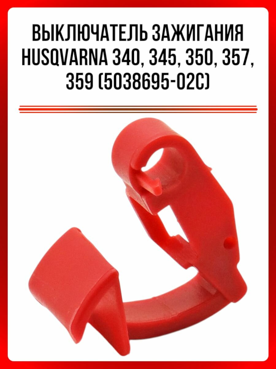 Выключатель зажигания Husqvarna 340,345,350,357,359 (5038695-02С)