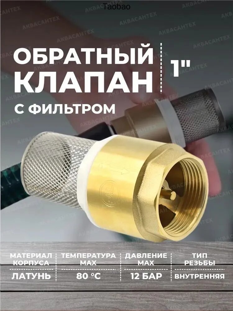 Обратный клапан 1 дюйм с сеткой фильтром латунь Thermofix для водоснабжения и отопления
