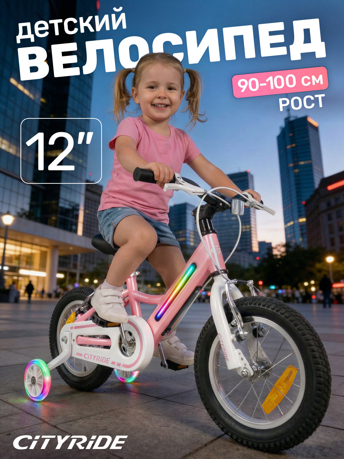 Велосипед детский двухколесный CITYRIDE с подсветкой, колеса 12", страховочные колеса, v-brake тормоза CR-B2-11FULED12PK