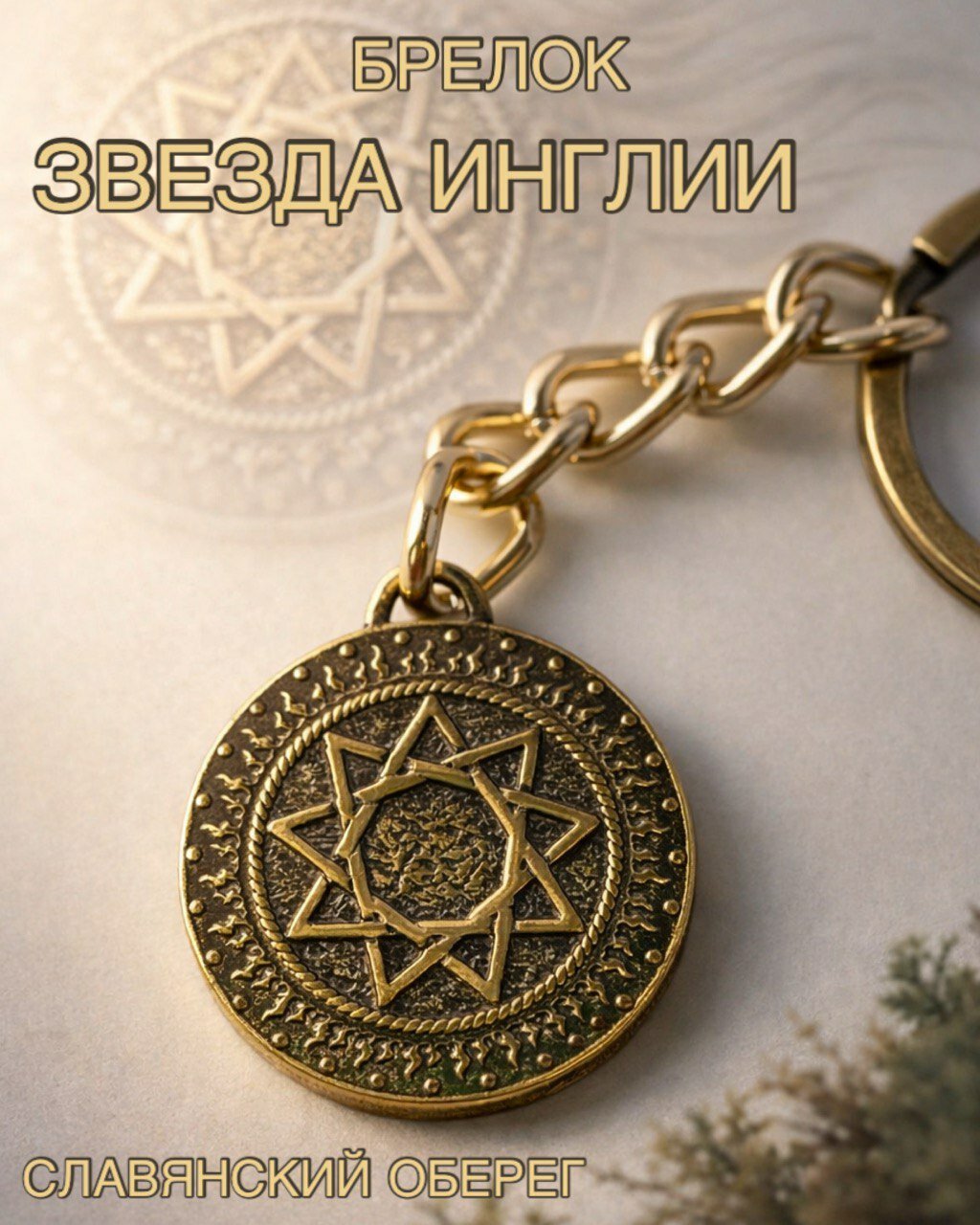 Брелок. Славянский оберег. Звезда Инглии. Амулет. Талисман.