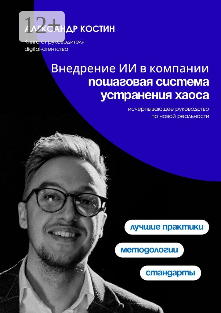 Внедрение ИИ в компании: пошаговая система устранения хаоса