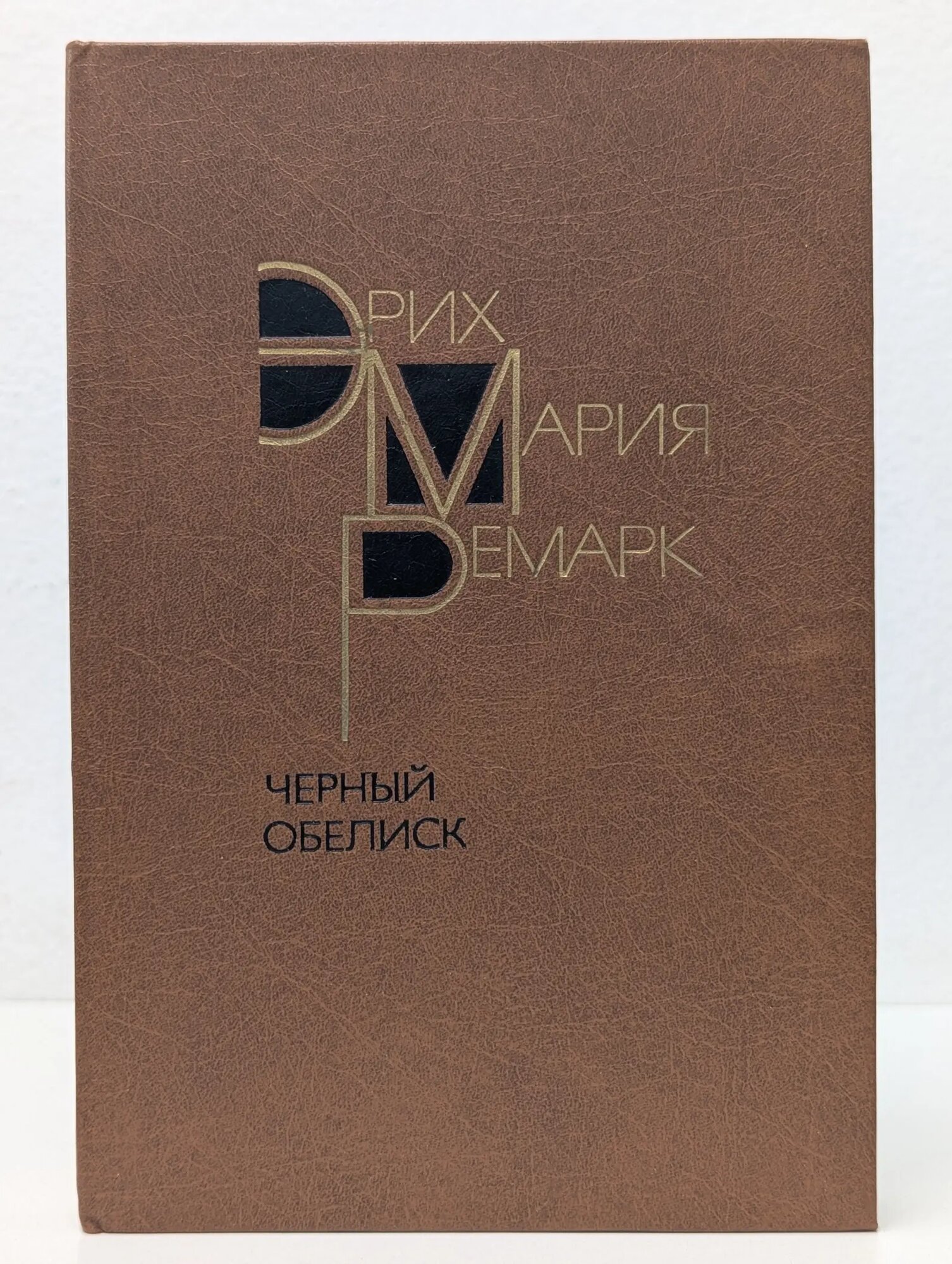 Черный обелиск Ремарк Эрих Мария 1990