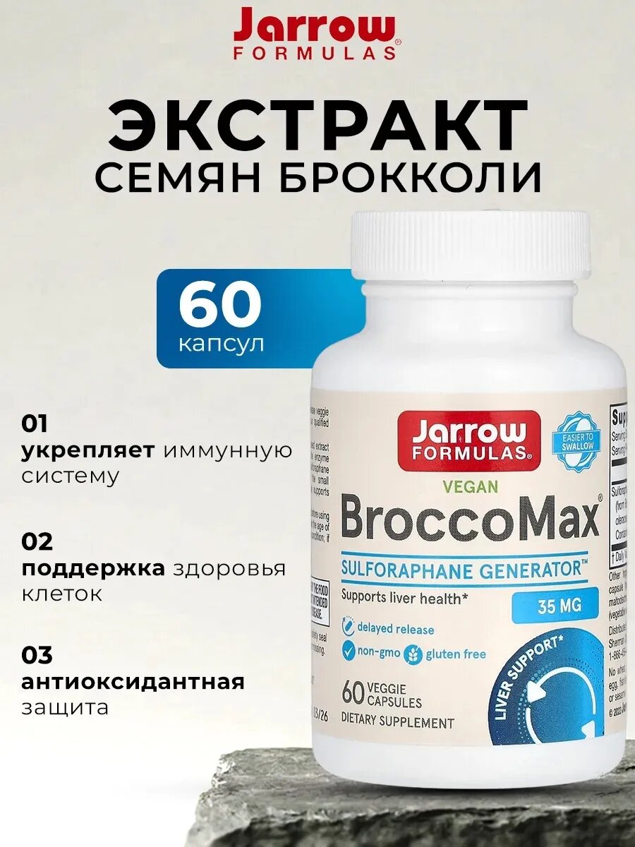BroccoMax - Экстракт семян брокколи, 60 капсул