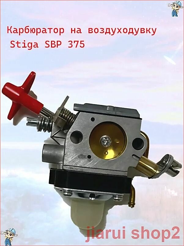 Карбюратор на воздуходувку Stiga SBP 375