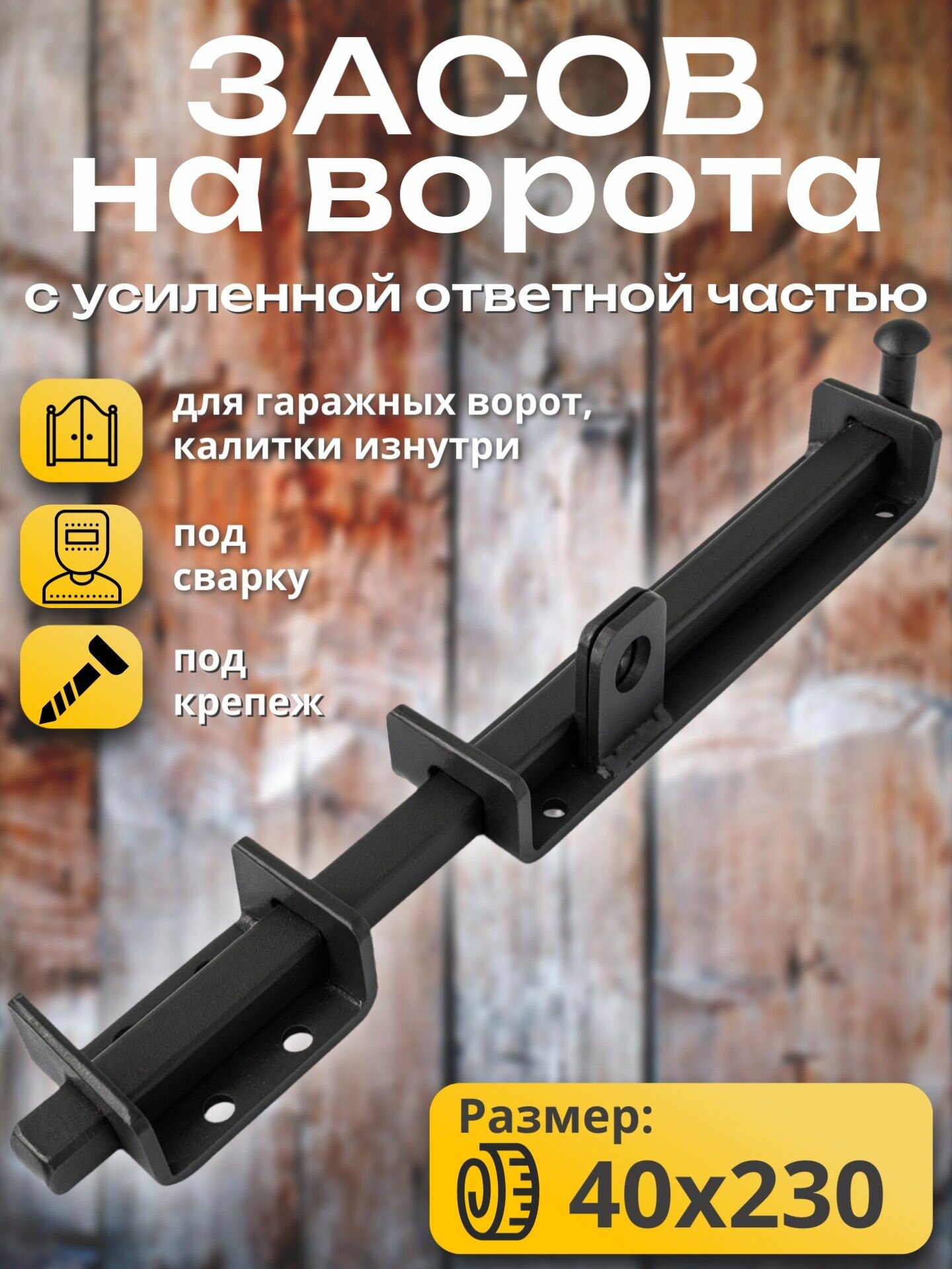 Засов на ворота 26